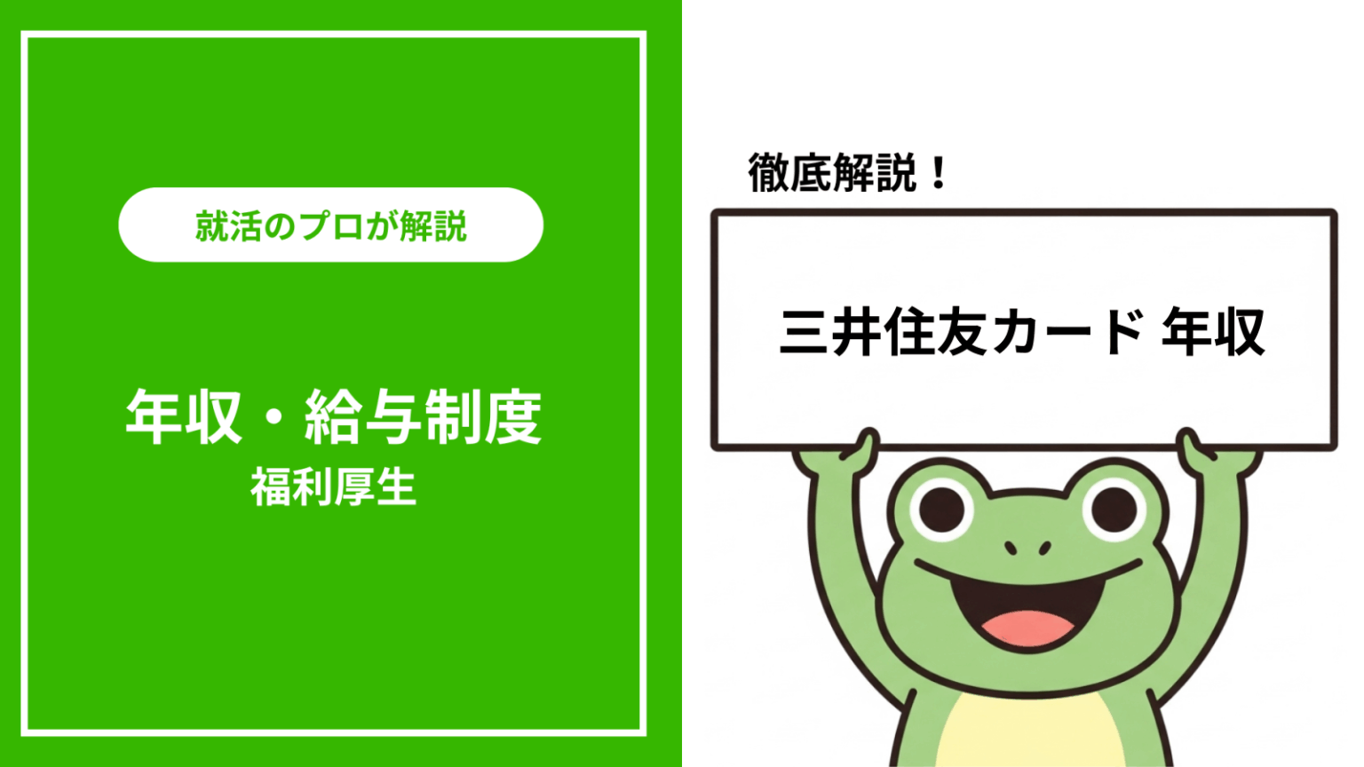 三井住友カードの年収は？平均・年代別・初任給・福利厚生まで徹底解説 – はたらきカエル